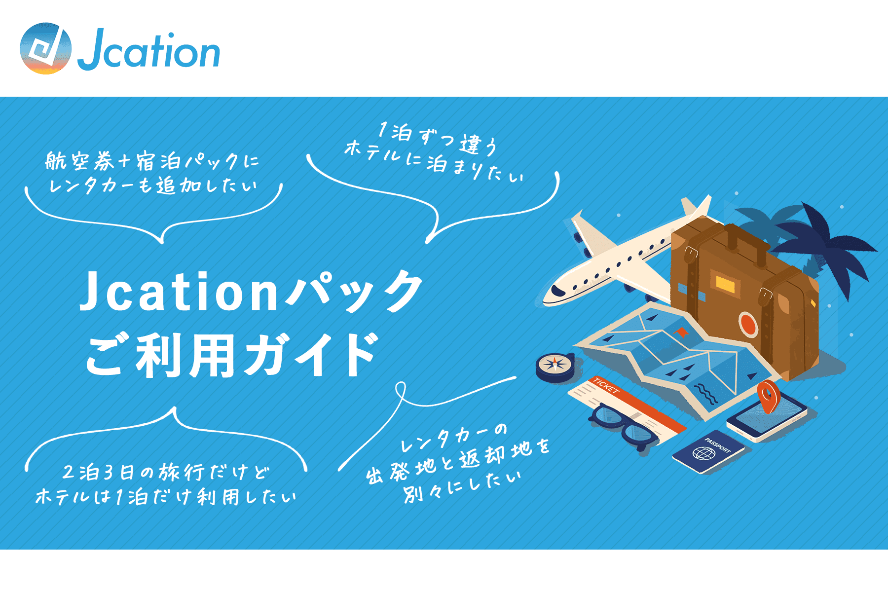 Jcation パックご利用ガイド - Jcationブログ