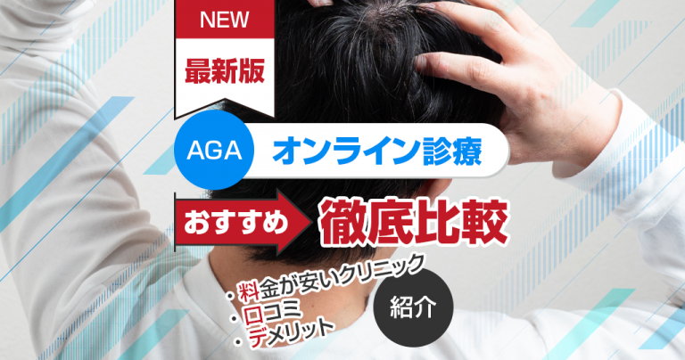 AGAオンライン診療おすすめランキング16選！料金が安い順に比較【2025年7月】